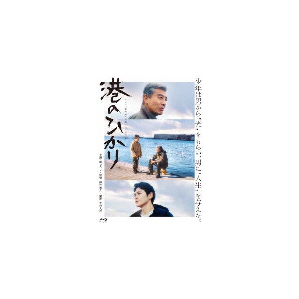【発売日：2026年09月09日】邦画/港のひかり、メディア：Blu-ray、発売日：2026/09/09、商品コード：BSTD-21114、JANコード/ISBNコード：4988101234790