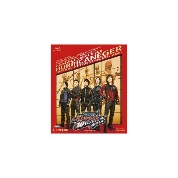 【発売日：2013年08月09日】特撮/忍風戦隊ハリケンジャー 10YEARS AFTER スペシャルBlu-ray版 [初回限定生産] [Blu-ray]、メディア：Blu-ray、発売日：2013/08/09、重量：1200g、商品コー...
