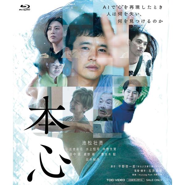 【発売日：2025年04月09日】邦画/本心、メディア：Blu-ray、発売日：2025/04/09、商品コード：BSZD-21019、JANコード/ISBNコード：4988101230471