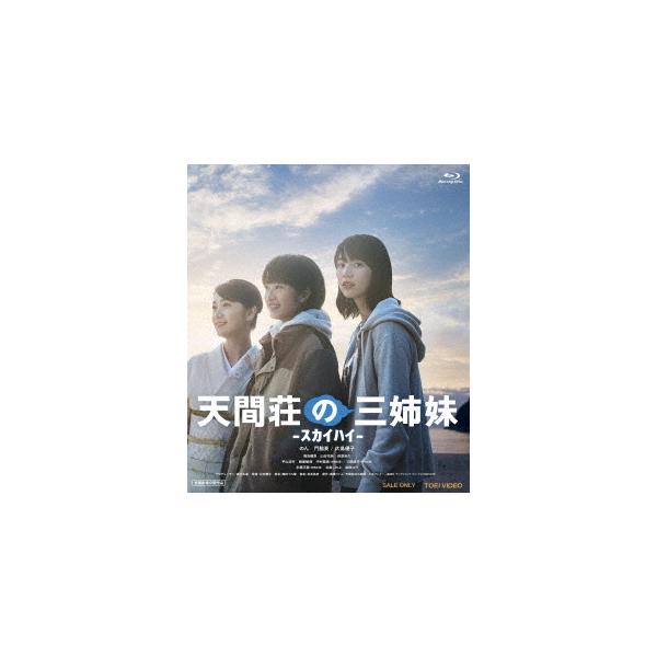 【発売日：2023年07月19日】邦画/天間荘の三姉妹 -スカイハイ-、メディア：Blu-ray、発売日：2023/07/19、商品コード：BSZD-8281、JANコード/ISBNコード：4988101223268