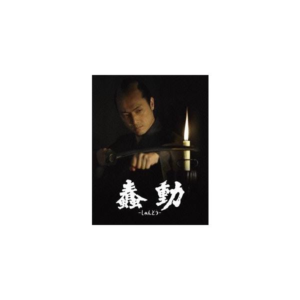 【発売日：2014年08月08日】邦画/蠢動 -しゅんどう- 豪華特別版(プレミアムエディション)、メディア：Blu-ray、発売日：2014/08/08、商品コード：BSZS-7580、JANコード/ISBNコード：4988101178209