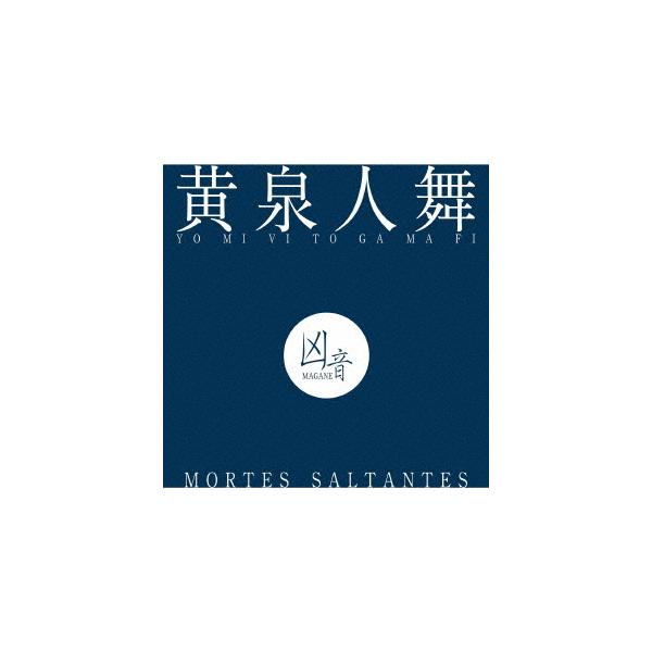 【発売日：2026年03月25日】凶音/黄泉人舞 - MORTES SALTANTES、メディア：CDA、発売日：2026/03/25、商品コード：BTH-112、JANコード/ISBNコード：4988044127333