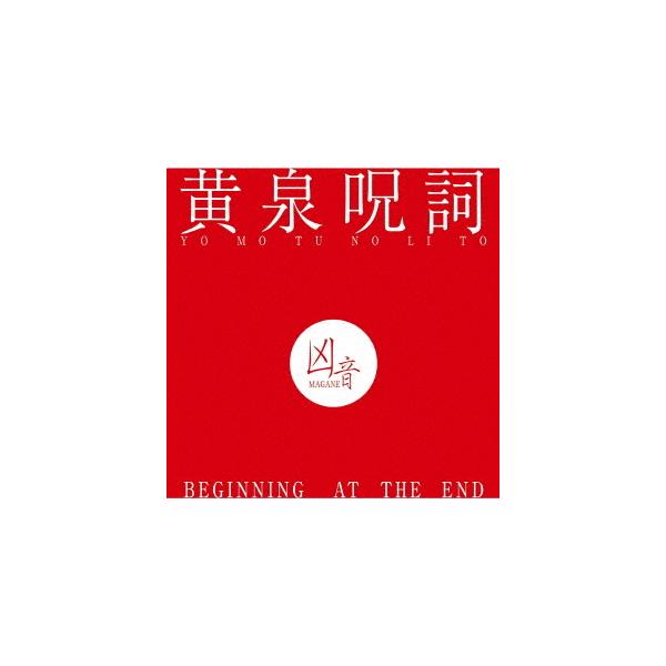 【発売日：2026年03月25日】凶音/黄泉呪詞 - BEGINNING AT THE END、メディア：CDA、発売日：2026/03/25、商品コード：BTH-113、JANコード/ISBNコード：4988044127340
