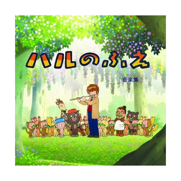 【発売日：2015年04月01日】アニメサントラ/ハルのふえ 音楽集、メディア：CDA、発売日：2015/04/01、商品コード：BTMS-310、JANコード/ISBNコード：4571285923101