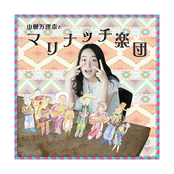 【発売日：2016年05月11日】山根万理奈/山根万理奈とマリナッチ楽団、メディア：CDA、発売日：2016/05/11、商品コード：BUCA-1041、JANコード/ISBNコード：4580157831185