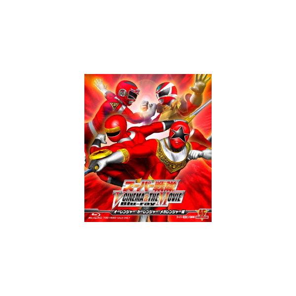 【発売日：2021年06月09日】特撮/スーパー戦隊 V CINEMA&amp;THE MOVIE (オーレンジャー・カーレンジャー・メガレンジャー編)、メディア：Blu-ray、発売日：2021/06/09、商品コード：BUTD-2018...