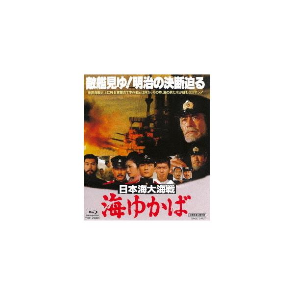 【発売日：2021年08月04日】邦画/日本海大海戦 海ゆかば [廉価版]、メディア：Blu-ray、発売日：2021/08/04、商品コード：BUTD-2336、JANコード/ISBNコード：4988101214211