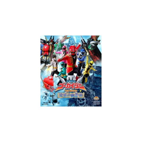 【発売日：2021年10月13日】特撮/海賊戦隊ゴーカイジャー THE MOVIE 空飛ぶ幽霊船 [廉価版]、メディア：Blu-ray、発売日：2021/10/13、商品コード：BUTD-3461、JANコード/ISBNコード：498810...