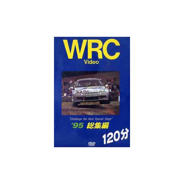 【発売日：2005年10月22日】モーター・スポーツ/WRC '95 総集編、メディア：DVD、発売日：2005/10/22、商品コード：BV-S003D、JANコード/ISBNコード：4528258007504