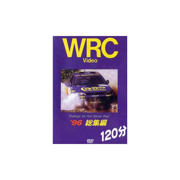 【発売日：2005年10月22日】モーター・スポーツ/WRC '96 総集編、メディア：DVD、発売日：2005/10/22、商品コード：BV-S023D、JANコード/ISBNコード：4528258007511