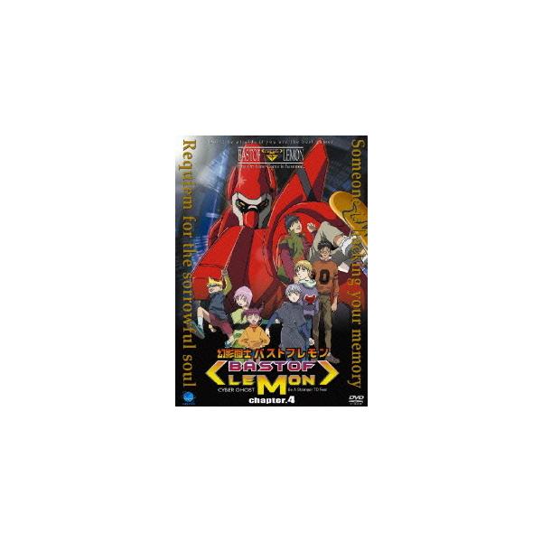【発売日：2004年05月07日】アニメ/幻影闘士 バストフレモン Vol.4、メディア：DVD、発売日：2004/05/07、商品コード：BWD-1383、JANコード/ISBNコード：4944285003836
