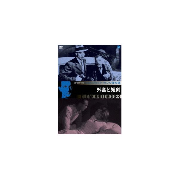 【発売日：2010年10月08日】洋画/フリッツ・ラング生誕120周年記念 アメリカ時代のフリッツ・ラング傑作選 外套と短剣、メディア：DVD、発売日：2010/10/08、商品コード：BWD-2013、JANコード/ISBNコード：494...