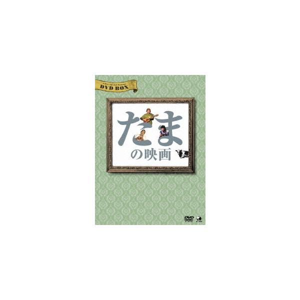【発売日：2011年07月02日】邦画/たまの映画 DVD-BOX、メディア：DVD、発売日：2011/07/02、商品コード：BWD-2095、JANコード/ISBNコード：4944285020956