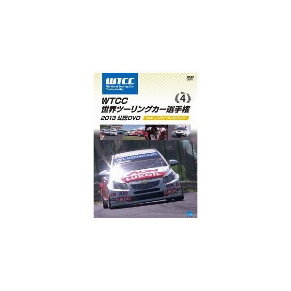 【発売日：2013年11月02日】モーター・スポーツ/WTCC 世界ツーリングカー選手権 2013 公認DVD Vol.4 第4戦 ハンガリー/ハンガロリンク、メディア：DVD、発売日：2013/11/02、商品コード：BWD-2499、J...