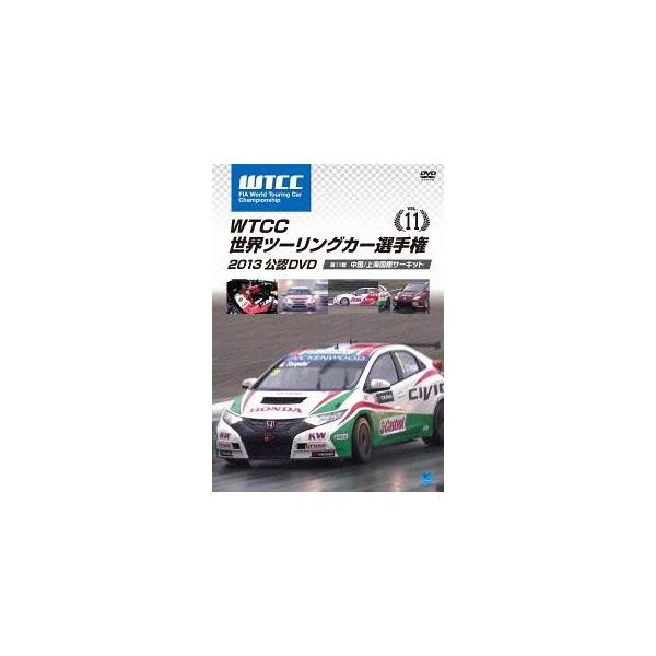 【発売日：2014年03月05日】モーター・スポーツ/WTCC 世界ツーリングカー選手権 2013 公認DVD Vol.11 第11戦 中国/上海国際サーキット、メディア：DVD、発売日：2014/03/05、商品コード：BWD-2556、...