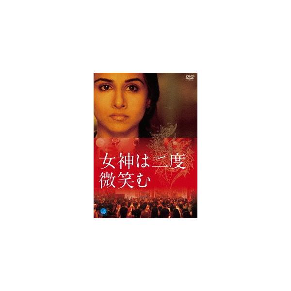 【発売日：2015年09月02日】洋画/女神は二度微笑む、メディア：DVD、発売日：2015/09/02、商品コード：BWD-2861、JANコード/ISBNコード：4944285028617