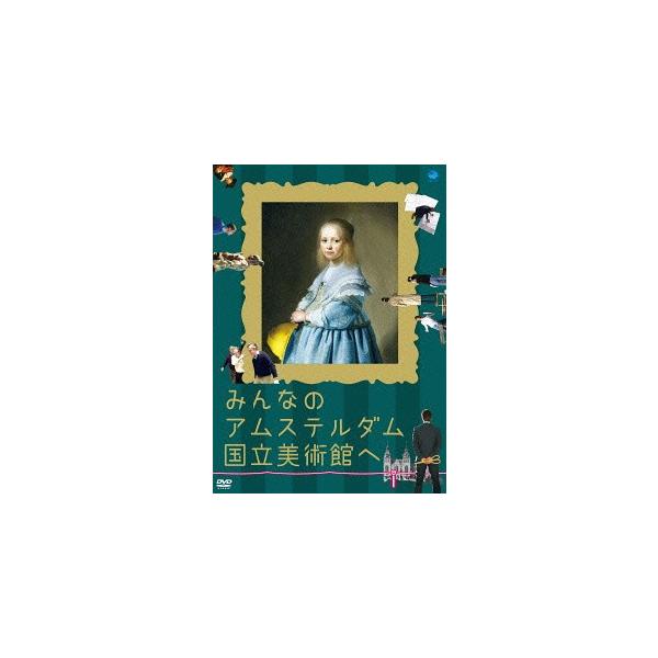 【発売日：2015年12月04日】洋画/みんなのアムステルダム国立美術館へ、メディア：DVD、発売日：2015/12/04、商品コード：BWD-2904、JANコード/ISBNコード：4944285029041