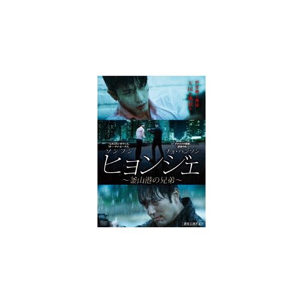 【発売日：2019年11月06日】洋画/ヒョンジェ 〜釜山港の兄弟〜、メディア：DVD、発売日：2019/11/06、商品コード：BWD-3182、JANコード/ISBNコード：4944285031822