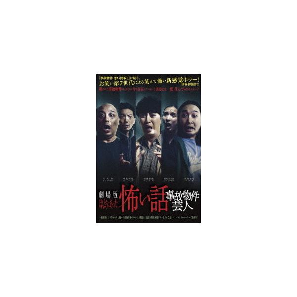 【発売日：2021年02月17日】邦画/劇場版 ほんとうにあった怖い話 〜事故物件芸人〜、メディア：DVD、発売日：2021/02/17、商品コード：BWD-3221、JANコード/ISBNコード：4944285032218