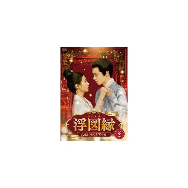 【発売日：2025年03月07日】TVドラマ/浮図縁〜乱世に咲く真実の愛〜 DVD-BOX 2、メディア：DVD、発売日：2025/03/07、商品コード：BWD-3344、JANコード/ISBNコード：4944285033444