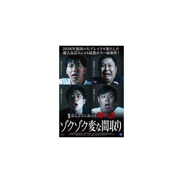 【発売日：2026年12月02日】邦画/劇場版 ほんとうにあった怖い話〜ゾクゾク変な間取り〜、メディア：DVD、発売日：2026/12/02、商品コード：BWD-3382、JANコード/ISBNコード：4944285033826