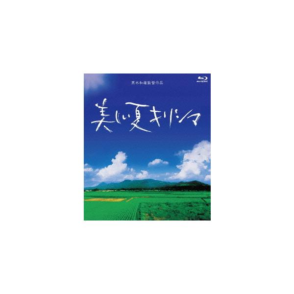 【発売日：2012年08月03日】邦画/美しい夏 キリシマ [Blu-ray]、メディア：Blu-ray、発売日：2012/08/03、商品コード：BWDX-1008、JANコード/ISBNコード：4944285510082