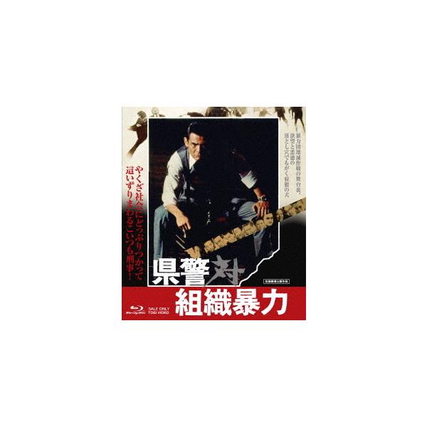 【発売日：2024年12月04日】邦画/県警対組織暴力 スペシャルプライス、メディア：Blu-ray、発売日：2024/12/04、商品コード：BYTD-2159、JANコード/ISBNコード：4988101229413