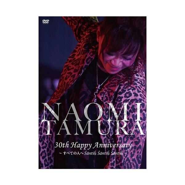 【発売日：2017年09月20日】田村直美/30th Happy Anniversary〜すべての人へSantih Santih Santih〜、メディア：DVD、発売日：2017/09/20、商品コード：BZBM-1014、JANコード/...