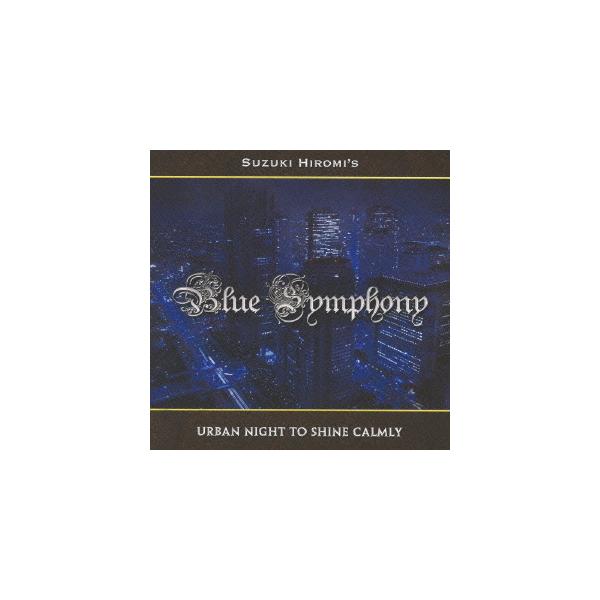 【発売日：2010年02月10日】SUZUKI HIROMI'S Blue Symphony/URBAN NIGHT TO SHINE CALMLY、メディア：CDA、発売日：2010/02/10、商品コード：BZCS-10008、JANコ...