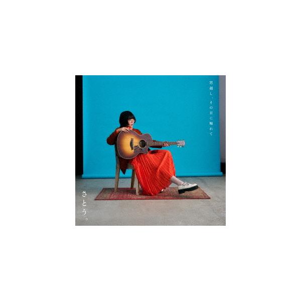 【発売日：2026年03月04日】さとう。/窓越し、その目に触れて、メディア：CDA、発売日：2026/03/04、商品コード：BZCS-1227、JANコード/ISBNコード：4528847007588