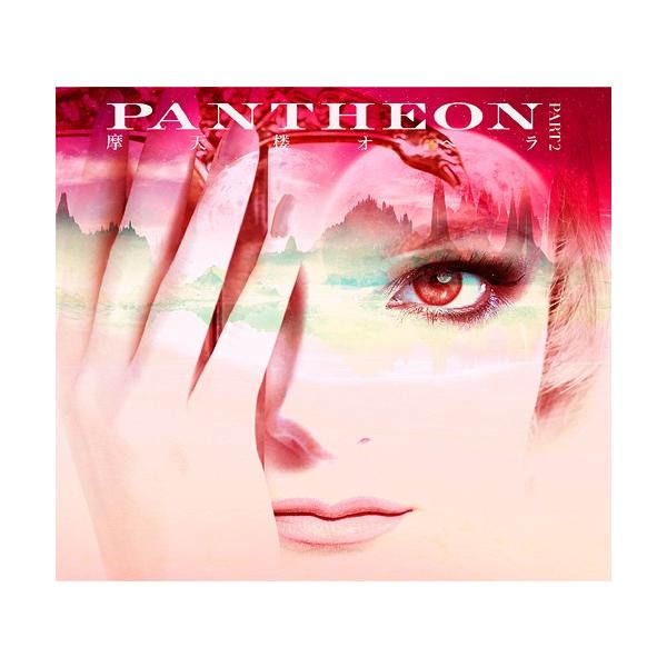 【発売日：2017年11月15日】摩天楼オペラ/PANTHEON -PART 2- [DVD付初回限定盤]、メディア：CDA、発売日：2017/11/15、重量：134g、商品コード：BZCS-91157、JANコード/ISBNコード：45...