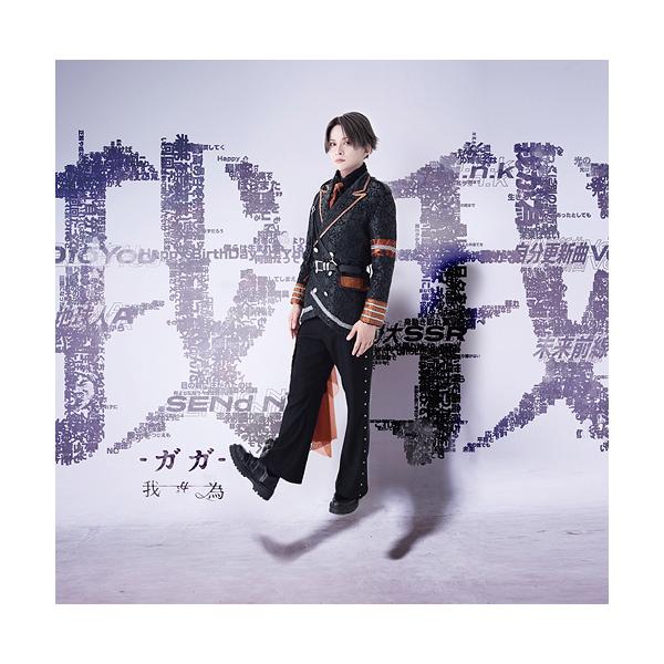 【発売日：2024年07月24日】我が為/我我-ガガ- [DVD付初回生産限定盤]、メディア：CDA、発売日：2024/07/24、重量：129g、商品コード：CACD-7、JANコード/ISBNコード：4529123354037