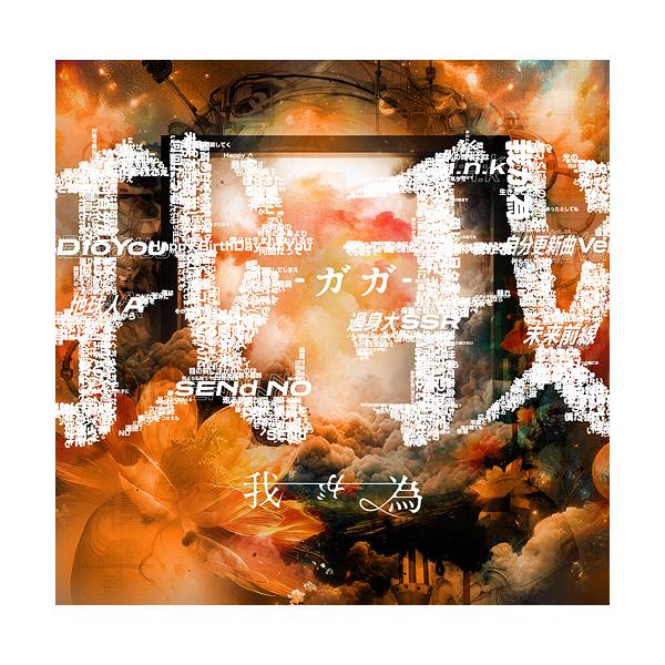 【発売日：2024年07月24日】我が為/我我-ガガ- [通常盤]、メディア：CDA、発売日：2024/07/24、商品コード：CACD-9、JANコード/ISBNコード：4529123354044