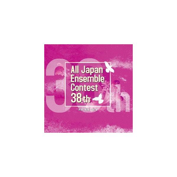 【発売日：2015年07月17日】クラシックオムニバス/第38回全日本アンサンブルコンテスト全国大会 大学・職場一般 編、メディア：CDA、発売日：2015/07/17、商品コード：CACG-237、JANコード/ISBNコード：45245...