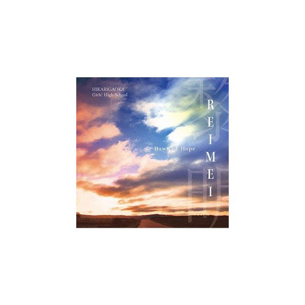 【発売日：2021年02月24日】光ヶ丘女子高等学校吹奏楽部/黎明 〜希望の歌〜、メディア：CDA、発売日：2021/02/24、商品コード：CACG-305、JANコード/ISBNコード：4524513003052