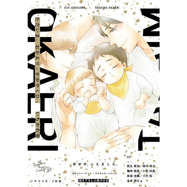 【発売日：2021年11月26日】ドラマCD/ただいま、おかえり-かがやくひ-、メディア：CDA、発売日：2021/11/26、重量：300g、商品コード：CBJ-7、JANコード/ISBNコード：4539690034812