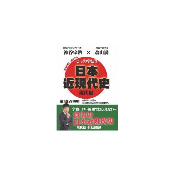 【発売日：2020年11月27日】教材/じっくり学ぼう! 日本近現代史 現代編 占領期 第1週、メディア：DVD、発売日：2020/11/27、商品コード：CGS-13、JANコード/ISBNコード：4589821270749