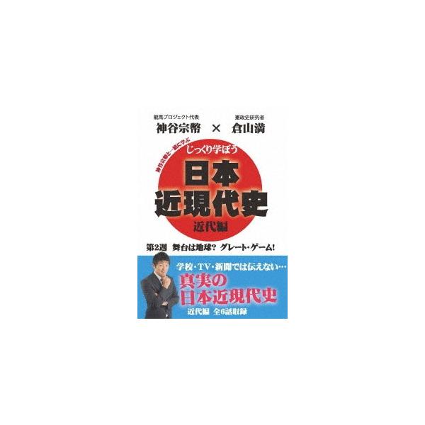 【発売日：2020年04月28日】教材/じっくり学ぼう! 日本近現代史 近代編 第2週 舞台は地球? グレート・ゲーム!、メディア：DVD、発売日：2020/04/28、商品コード：CGS-2S、JANコード/ISBNコード：4589821...