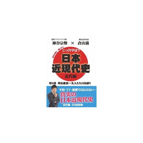 【発売日：2020年05月29日】教材/じっくり学ぼう! 日本近現代史 近代編 第6週 明治維新〜先人たちの国譲り、メディア：DVD、発売日：2020/05/29、商品コード：CGS-6、JANコード/ISBNコード：4589821270633