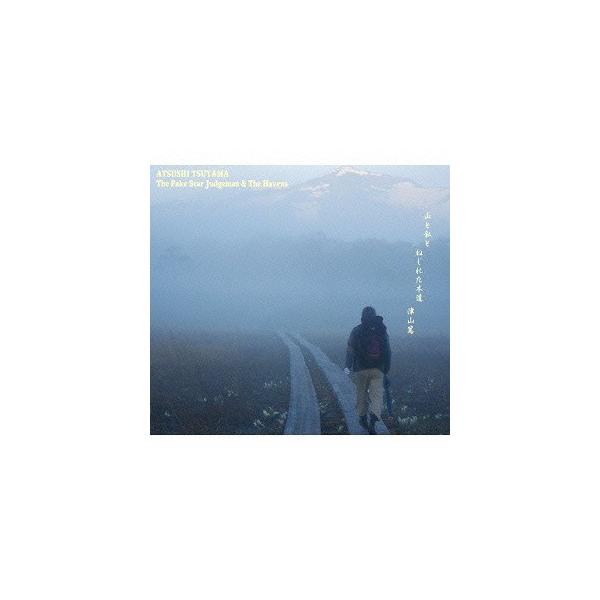【発売日：2015年06月10日】ATSUSHI TSUYAMA/The Fake Star Judgeman &amp; The Havens (山と私とねじれた木道)、メディア：CDA、発売日：2015/06/10、商品コード：CHAO...