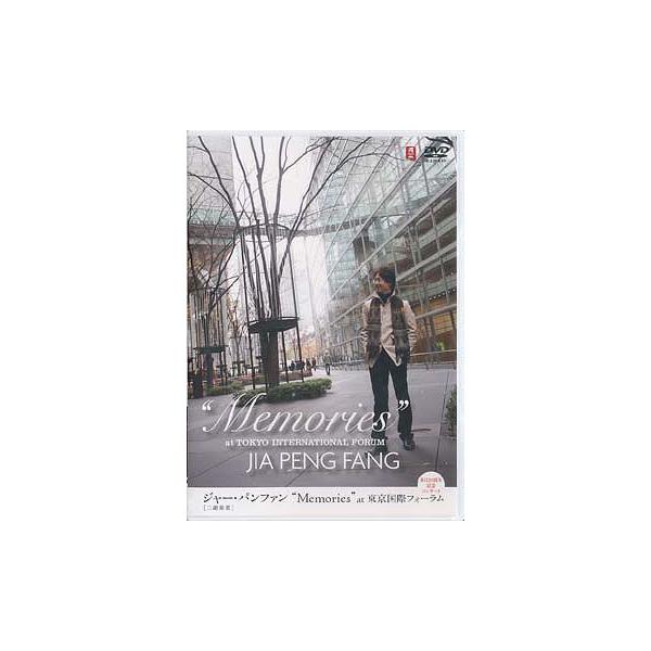 【発売日：2008年05月28日】ジャー・パンファン/"Memories" in 東京国際フォーラム 来日20周年記念コンサート、メディア：DVD、発売日：2008/05/28、商品コード：CHBP-1004、JANコード/ISBNコード：...