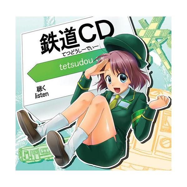 【発売日：2009年04月29日】木村裕子、Little TGV/鉄道CD、メディア：CDA、発売日：2009/04/29、商品コード：CIM-23、JANコード/ISBNコード：4580284853524