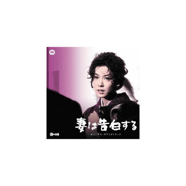 【発売日：2021年11月24日】サントラ (音楽: 眞鍋理一郎、鏑木創)/妻は告白する/刺青 オリジナル・サウンドトラック、メディア：CDA、発売日：2021/11/24、商品コード：CINK-121、JANコード/ISBNコード：498...