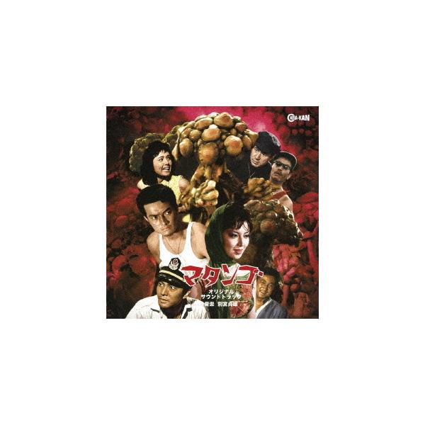【発売日：2025年09月24日】サントラ (音楽: 別宮貞雄)/マタンゴ オリジナル・サウンドトラック、メディア：CDA、発売日：2025/09/24、商品コード：CINK-149、JANコード/ISBNコード：4988044129368