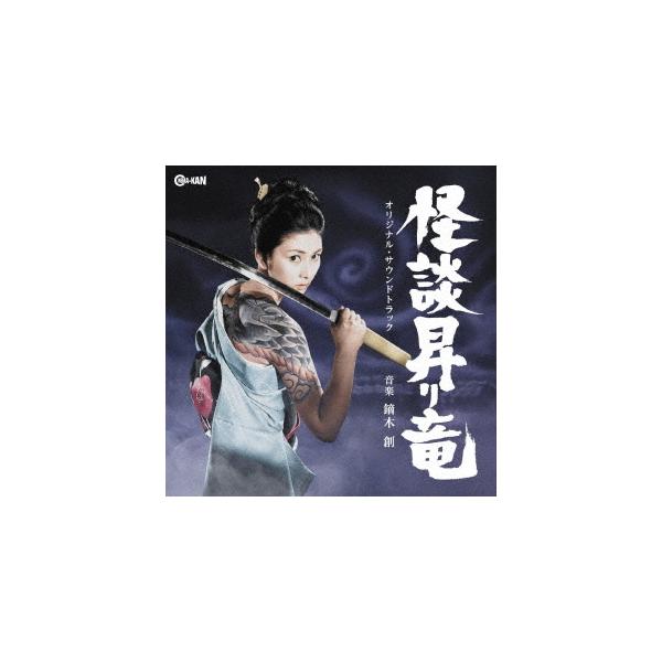 【発売日：2025年09月24日】サントラ (音楽: 鏑木創、梶芽衣子)/怪談昇り竜 オリジナル・サウンドトラック、メディア：CDA、発売日：2025/09/24、商品コード：CINK-168、JANコード/ISBNコード：49880441...