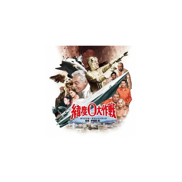 【発売日：2025年12月17日】サントラ (音楽: 伊福部昭)/緯度0大作戦 オリジナル・サウンドトラック、メディア：CDA、発売日：2025/12/17、商品コード：CINK-169、JANコード/ISBNコード：4988044133983