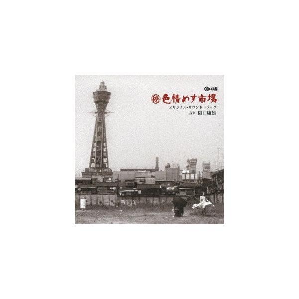 【発売日：2019年06月19日】サントラ (音楽: 樋口康雄)/(秘)色情めす市場 オリジナル・サウンドトラック、メディア：CDA、発売日：2019/06/19、商品コード：CINK-69、JANコード/ISBNコード：498804404...