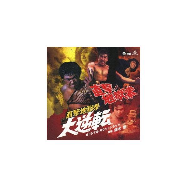 【発売日：2018年11月21日】サントラ (音楽: 鏑木創)/直撃!地獄拳 / 直撃地獄拳 大逆転 オリジナル・サウンドトラック、メディア：CDA、発売日：2018/11/21、商品コード：CINK-70、JANコード/ISBNコード：4...