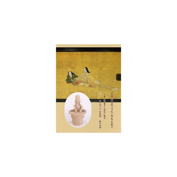 【発売日：2012年11月25日】藍川由美(弾琴共歌)/世界最古の「うた」をもとめて 古事記編纂1300年に甦る古代のうた『琴歌譜』、メディア：CDA、発売日：2012/11/25、商品コード：CMBK-30002、JANコード/ISBNコ...