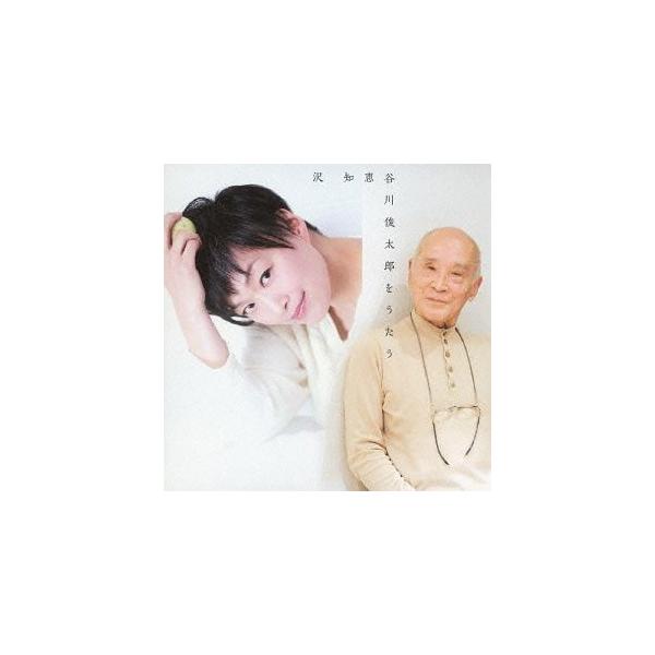 【発売日：2014年04月09日】沢知恵/谷川俊太郎をうたう、メディア：CDA、発売日：2014/04/09、商品コード：CMCA-2030、JANコード/ISBNコード：4543662000385